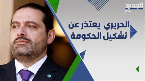 عاجل سعد الحريري يقدم اعتذاره عن تشكيل الحكومة لن نتفق مع رئيس