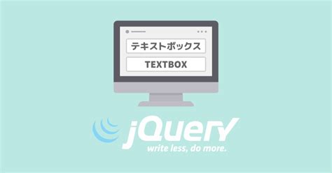 Jquery でテキストボックスの値を設定／取得／追記／削除を行う方法