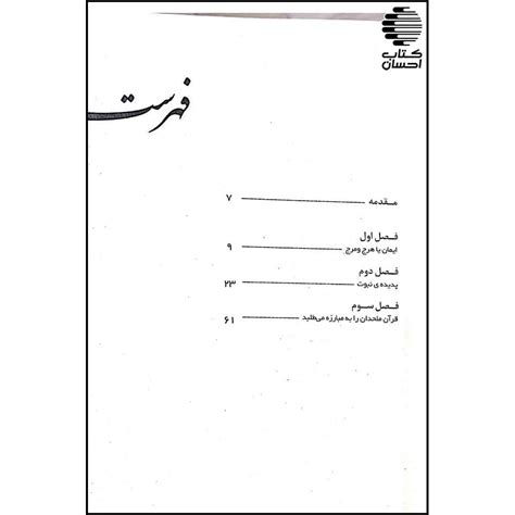 تقویت ایمان با پاره ای از دلایل و براهین نشر احسان کتاب احسان