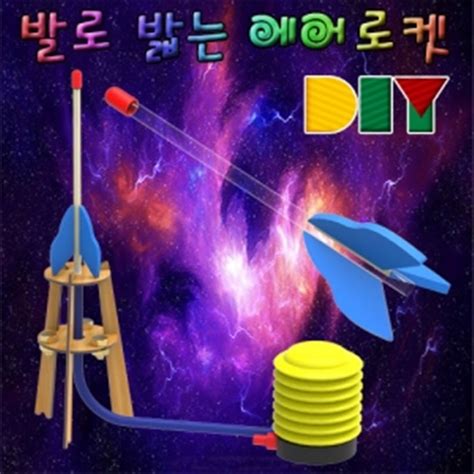 Diy 발로 밟는 에어로켓 유성과학주식회사