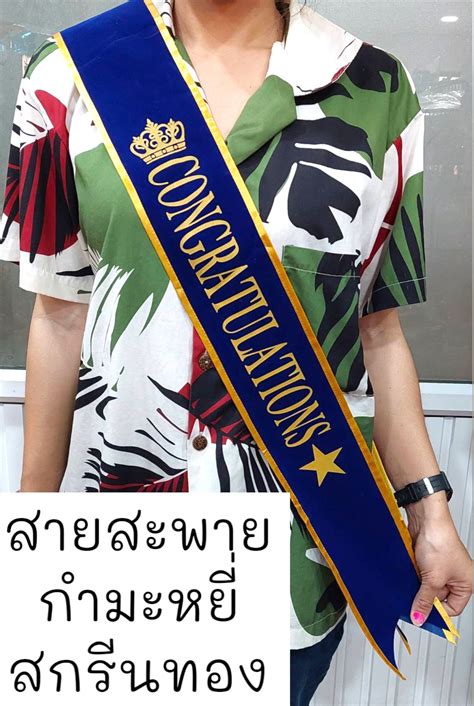 สายสะพายปัจฉิม รับปริญญา เป็นผ้ากำมะหยี่ขอบทอง อัมรินทร์ เฮาส์ Thaipick