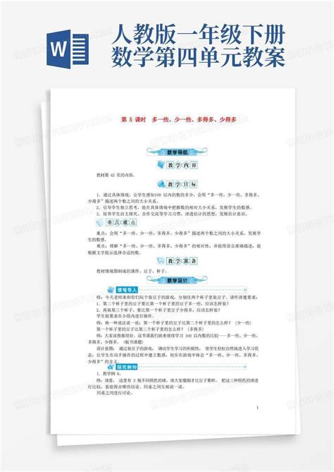 金乡县第一小学一年级数学下册第四单元100以内数的认识第5课时多一些少一些多得多少得多教案新人教版word模板下载 编号laggzojd 熊猫办公