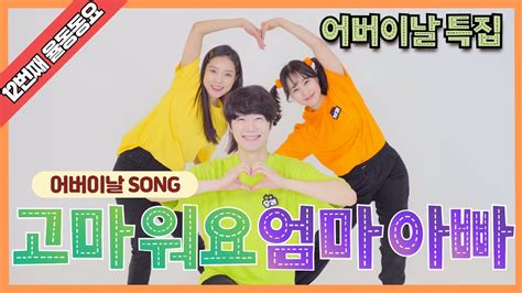 어버이날 고마워요 엄마아빠 어버이날song 인기동요 율동 동요 재미동요ㅣ감성동요ㅣ 열두번째 율동동요 우리랑 율동해요 [우리랑 놀자] Youtube