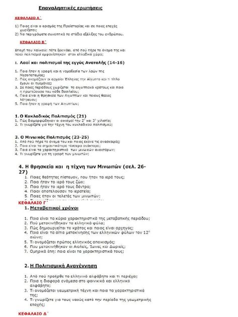 ΙΣΤΟΡΙΑ Α ΓΥΜΝΑΣΙΟΥ ΕΡΩΤΗΣΕΙΣ ΣΕ ΟΛΑ ΤΑ ΚΕΦΑΛΑΙΑ Pdf