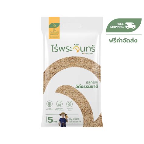 ข้าวกล้องกข43 5kg คัดพิเศษ ปลอดสาร ไม่ใช้สารกันมอด แบรนด์ไร่พระจันทร์ ข้าว ข้าวกล้อง ข้าวกข43 กข