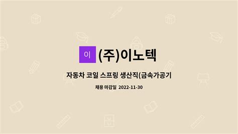 주 이노텍 자동차 코일 스프링 생산직 금속가공기계조작원 사원모집 더팀스
