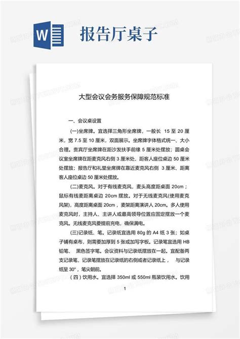 大型会议会务服务保障规范标准Word模板下载 编号ldgwbbxa 熊猫办公