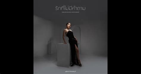‎รักที่ไม่มีคำถาม เพลงประกอบละคร สงครามสมรส Single Album Von