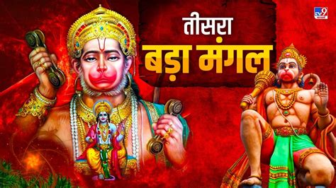 Bada Mangal 2022 आज है ज्येष्ठ माह का तीसरा बड़ा मंगल पूजा के इन