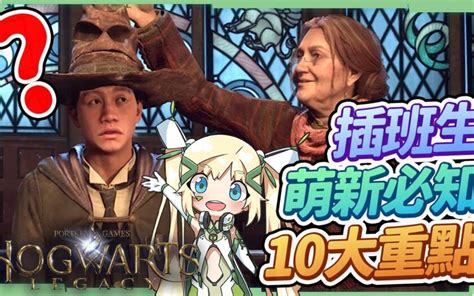 【霍格華茲的傳承】插班生萌新必知10大要點🧙‍♀ 讓分類帽選擇自己想要的學院？必裝的實用魔法？快速探索地圖的技巧？服飾與魔杖的外觀選擇！ 璐洛洛 短傳媒 Re News Tw