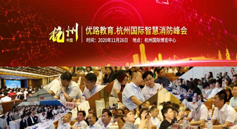 优路教育杭州国际智慧消防峰会如约而至共话消防产业发展新篇章 消防百事通