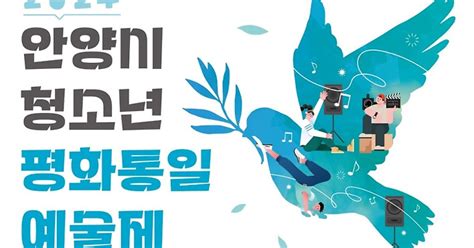 안양시 ‘청소년 평화통일 예술제 참가자 모집