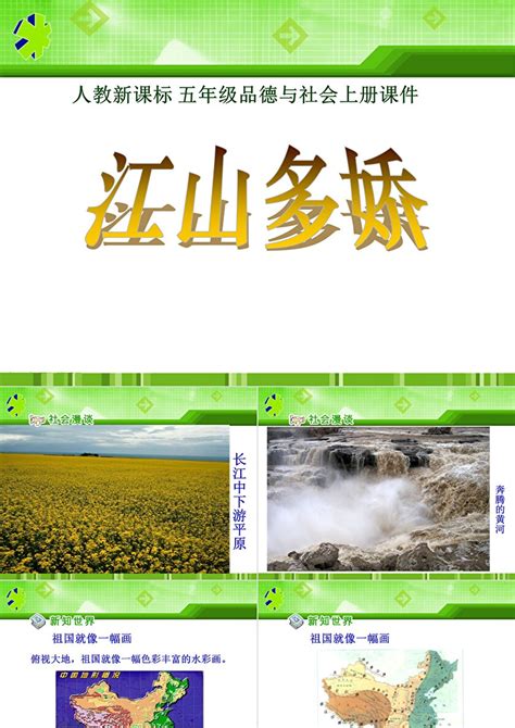 《江山多娇》我爱祖国山和水ppt课件卡卡办公