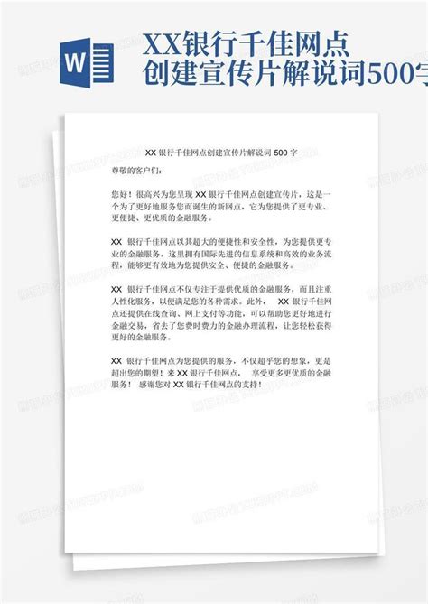 xx银行千佳网点创建宣传片解说词500字Word模板下载 编号qrbrpdvv 熊猫办公