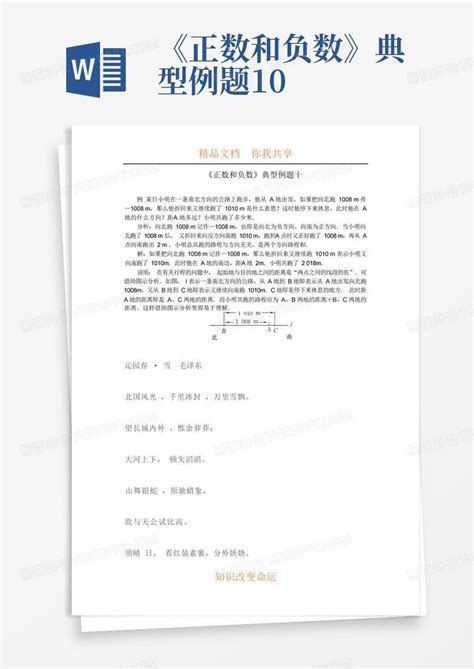 《正数和负数》典型例题10word模板下载编号qanxnzwj熊猫办公 《正数和负数》典型例题10word模板下载编号qanxnzwj熊猫办公