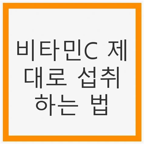 비타민c 제대로 섭취하는 법 건강한 삶을 위한 가이드