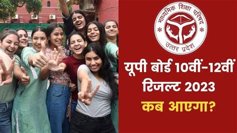 Up Board Result 2023 यूपी बोर्ड रिजल्ट का काउंटडाउन शुरू जानिए कब