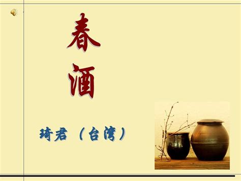 春酒 word文档在线阅读与下载 无忧文档