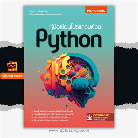 ฟรหอปก หนงสอ คมอเขยนโปรแกรมดวย Python ฉบบปพนฐานสำหรบผ