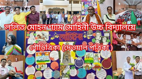ললিত মোহন শ্যাম মোহিনী উচ্চ বিদ্যালয়ে গৌড়িত্রিকা দেওয়াল পত্রিকা Lalit Monan Shyam Mohini High