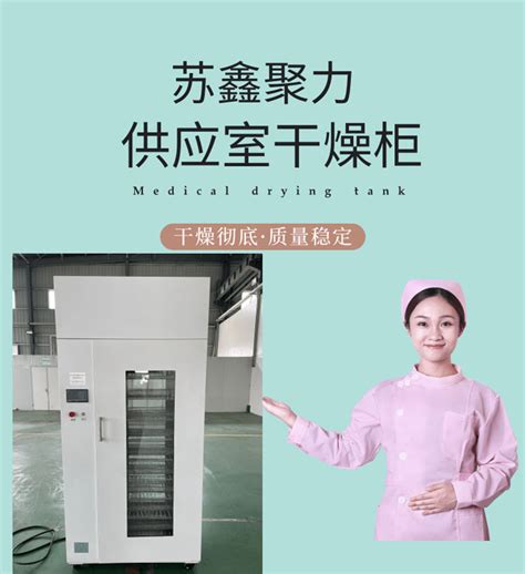 医用干燥柜连云港苏鑫聚力医疗设备有限公司【官网】 医用纯水机 医用封口机 脉动真空灭菌器 全自动清洗消毒机