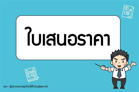 ใบเสนอราคา 📄 ใบเสนอราคา บัญชีและภาษี I Like Tax Facebook