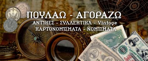 ΠΟΥΛΑΩ ΑΓΟΡΑΖΩ Αντικες~ Συλλεκτικα~ Vintage~ Χαρτονομισματα~ Νομισματα