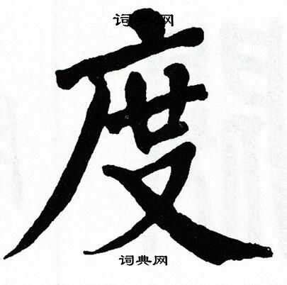 度字怎么写 我怎么写 大山谷图库