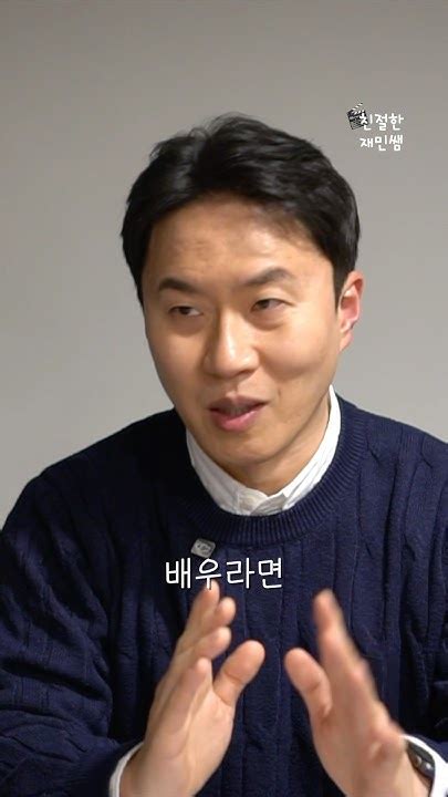 배우라면 알아두세요 연기레슨 매체연기 연기학원 연기 오디션 독백 대본 동기부여 긍정 마인드셋 자기개발 인생조언 친절한재민쌤 Youtube