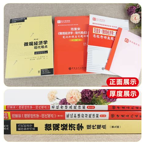 圣才官方范里安微观经济学现代观点第九版第9版教材练习册笔记和课后习题详解名校考研真题视频2024考研西方经济学宏观经济学 虎窝淘