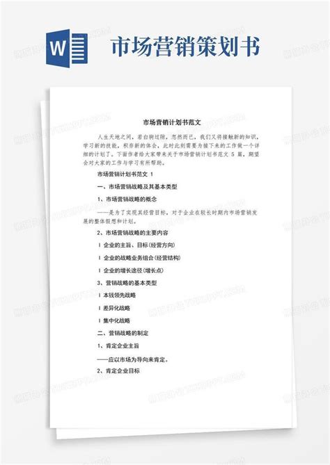 市场营销计划书范文Word模板下载 编号qbevmool 熊猫办公