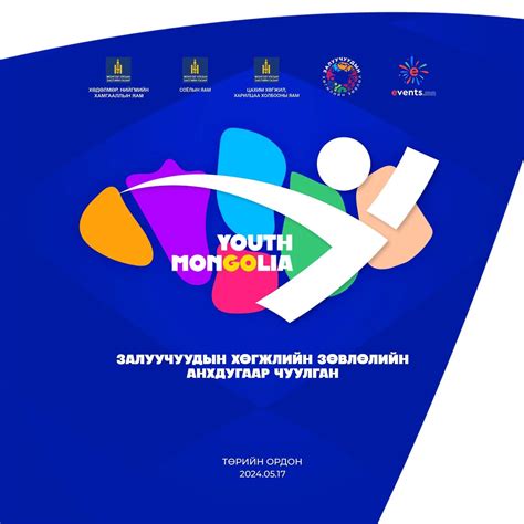 “youth Mongolia” ЗАЛУУЧУУДЫН ХӨГЖЛИЙН ЗӨВЛӨЛИЙН АНХДУГААР ЧУУЛГАН