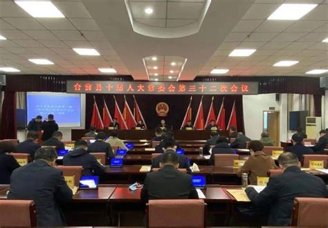 台前县十届人大常委会召开第三十二次会议县人大常委会