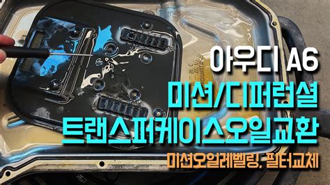 아우디 A6 30 Tfsi 8단 미션오일 트랜스퍼케이스 디퍼런셜오일교환 필터교체 미션오일레벨링 Youtube