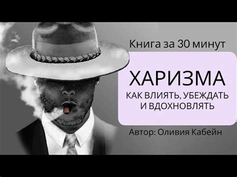 Оливия Кабейн - "Харизма": Книга развенчивает один из самых ...