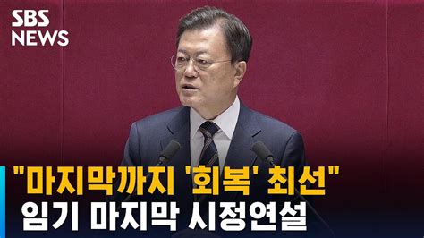 문 대통령 마지막까지 일상 회복 · 경제 회복 최선 Sbs Youtube