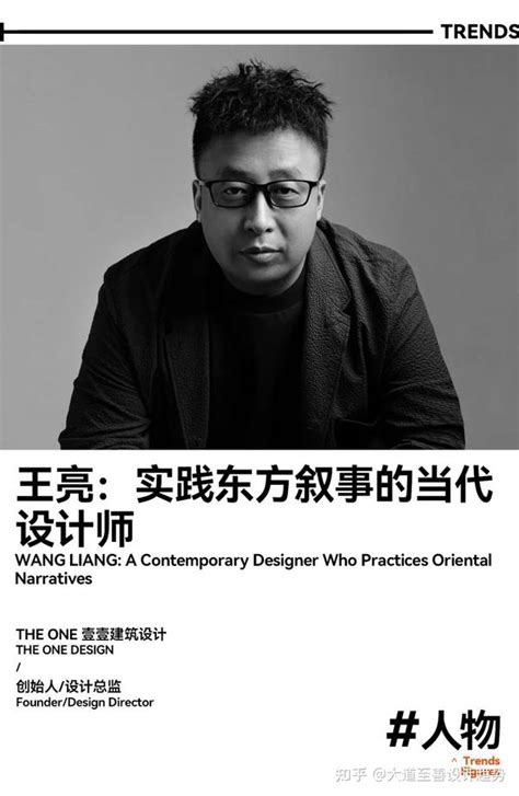设计趋势人物丨壹壹建筑设计王亮实践东方叙事的当代设计师 知乎