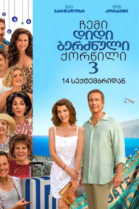 ჩემი დიდი ბერძნული ქორწილი 3 ქართულად Chemi Didi Berdznuli Qorwili 3 Qartulad My Big Fat