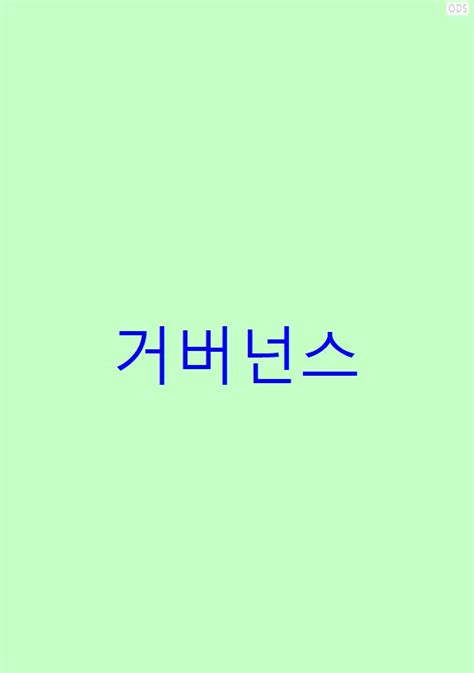 효과적인 거버넌스 조직 성과와 투명성 강화하는 필수 요소