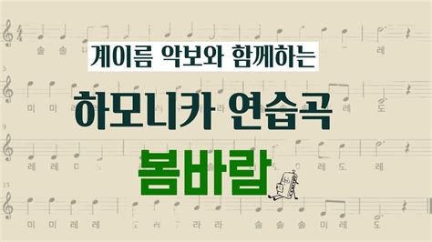 [봄바람] 하모니카 동요 계이름 악보 크로매틱 하모니카 연주 Youtube