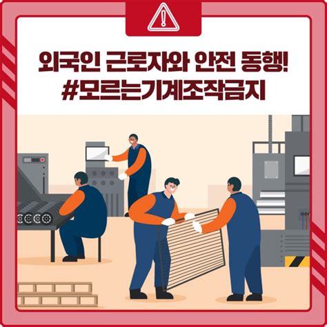 외국인 근로자와 안전 동행 모르는기계조작금지 네이버 블로그