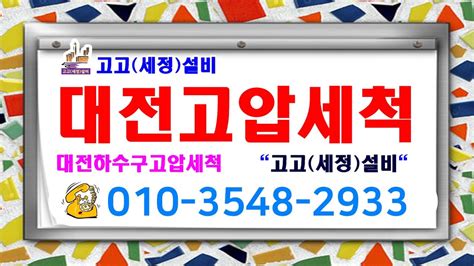 대전하수구고압세척 대전배관고압세척 대전배관고압세정 전문업체 고고세정설비는 언제나 하수구 문제로 어려운 상황에 놓인