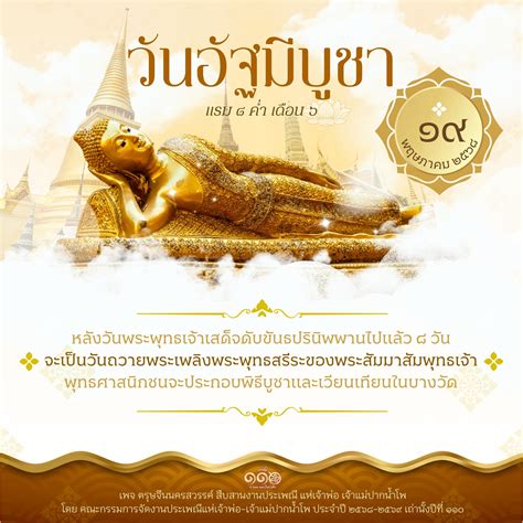 ๑๙ พฤษภาคม ๒๕๖๘ วันอัฐมีบูชา ตรงกับวันแรม ๘ ค่ำ เดือน ๖ วันอัฏฐมีบูชา คือวันอะไร ตรงกับวันที่