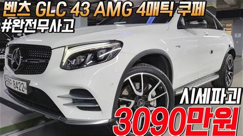 신차가 9790만 시세파괴 가성비 끝판왕 벤츠 Glc 43 Amg 4매틱 쿠페 완전무사고에 디자인 승하차감 성능까지 삼박자 모두 겸비한 차량으로 준비했습니다