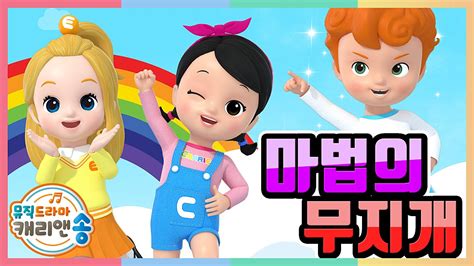 3d 뮤직드라마 마법의 무지개 네이버 Tv