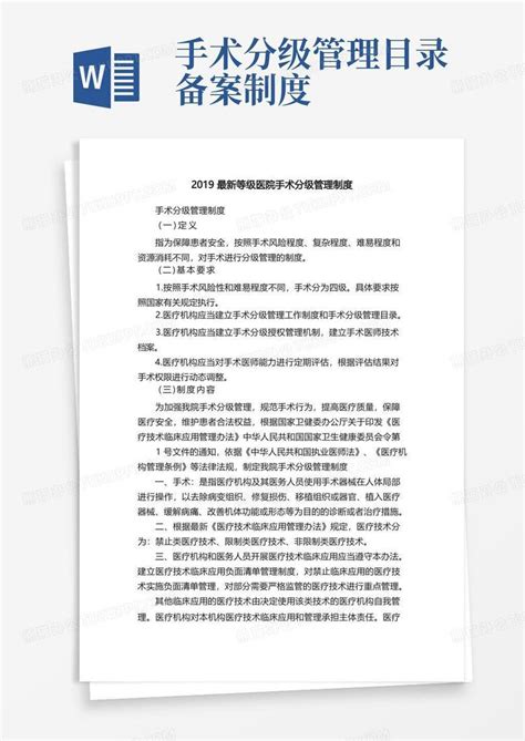 2019最新等级医院手术分级管理制度Word模板下载 编号qgnzyena 熊猫办公