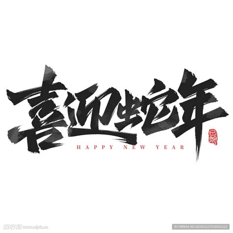 新春手写毛笔书法 设计图绘画书法文化艺术设计图库昵图网