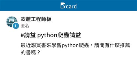 請益 Python爬蟲請益 軟體工程師板 Dcard