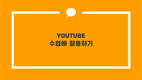 1 Youtube [재생목록]으로 수업 자료 모아 정리하기