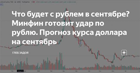 Что будет с рублем в сентябре Минфин готовит удар по рублю Прогноз курса доллара на сентябрь